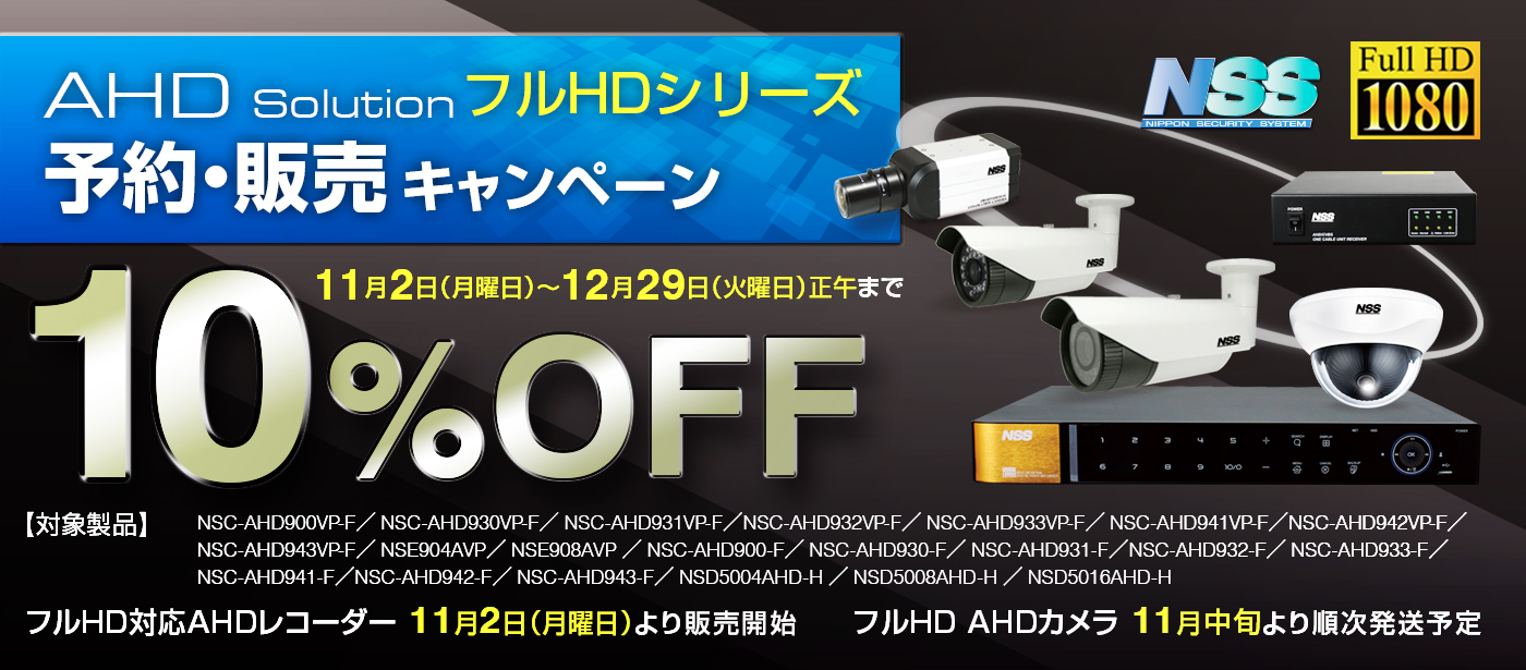 AHD solution フルHDシリーズ 10％OFFキャンペーン